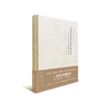 2018中国好书：从雅好秘玩到流动的博物馆