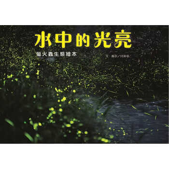 预售 付新华水中的光亮：萤火虫生态绘本维京