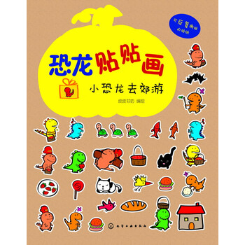 恐龙贴贴画.小恐龙去郊游