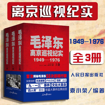 毛泽东离京巡视纪实（1949-1976全3册）  人民日报出版社 袁小荣 抗美援朝 庐山会议  四清
