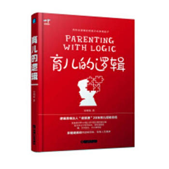 育儿的逻辑 育儿/家教 书籍