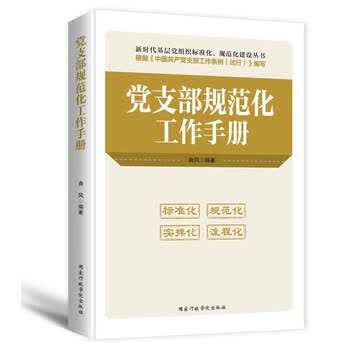 党支部规范化工作手册（2019年版）