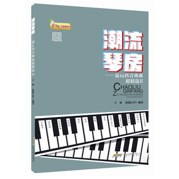 潮流琴房——最in抖音神曲超精选II