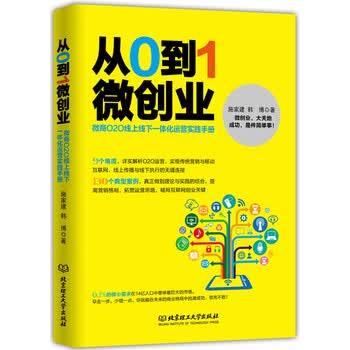 从0到1微创业 施家建,韩博 9787568212656 北京理工大学出版社