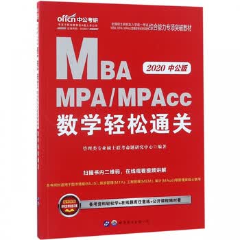 MBA MPA\MPAcc数学轻松通关(2020中公版全国硕士研究生入学统一考试MB