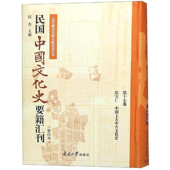 民国中国文化史要籍汇刊(第17卷)