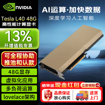 【英伟达Tesla L40 48G】英伟达 (NVIDIA) Tesla L40 卓越算力 深度学习 48G 显卡 工业包装【行情 报价 价格 ...