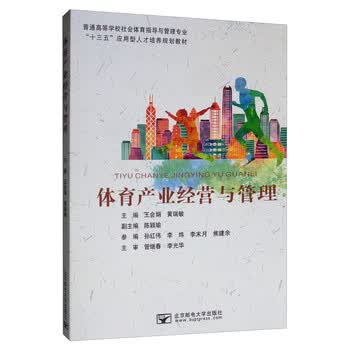 体育产业经营与管理