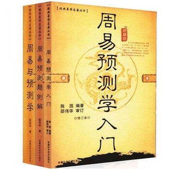 套装3本 周易与预测学+周易预测学入门+周易预测题例解 修订本 邵伟华 陈园著周易八卦风水命理