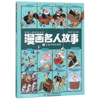 每册12个名人·1000幅漫画.带你穿越回到历史现场·漫画名人故事 ：1 从老子到汉武帝