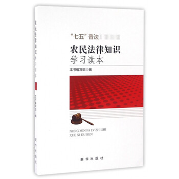 农民法律知识学习读本(七五普法)