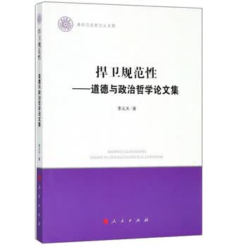 捍卫规范性：道德与政治哲学论文集/清华马克思主义文库