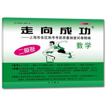 2019版 走向成功 高考二模卷 数学  上海市各区高考考前质量抽查试卷精编 高三高考二模卷