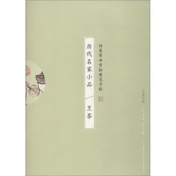 历代名家小品 烹茶