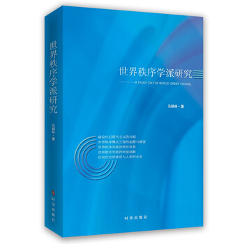 世界秩序学派研究