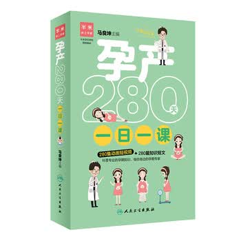 正版书籍 孕产280天一日一读9787117276870