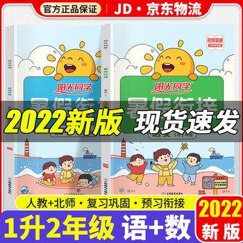 【科目自选】2022阳光同学暑假衔接暑假阅读一年级下册语文数学人教版北师版暑假作业一升二年级1升2课本教材衔接预习复习辅导资料书 暑假衔接 语文（人教版）+数学（北师版）