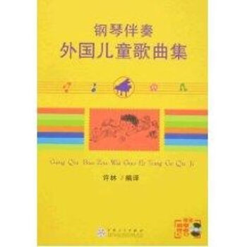 钢琴伴奏外国儿童歌曲集