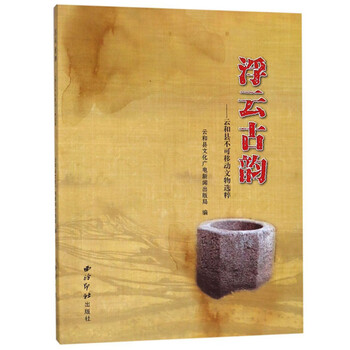 浮云古韵：云和县不可移动文物选粹