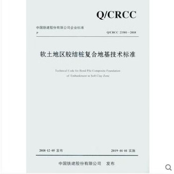 Q/CRCC 23301-2018 软土地区胶结桩复合地基技术标准 人民交通出版社