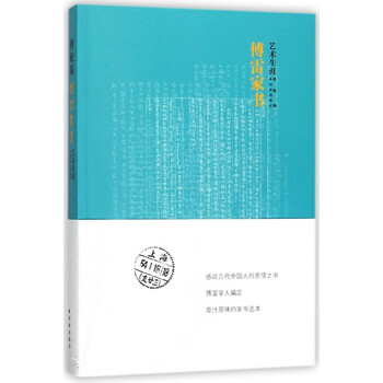 傅雷家书(艺术生涯)