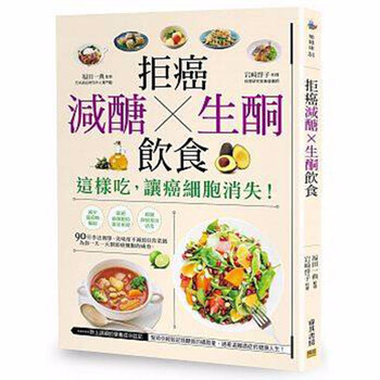 台版 拒癌减糖生酮饮食 健康减肥食谱