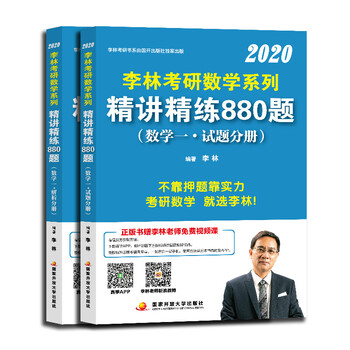 李林2020考研数学系列精讲精练880题（数学一）（套装共2册） 