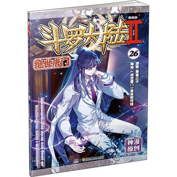 斗罗大陆 2 绝世唐门 26 漫画版