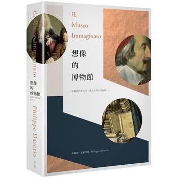 【】想像的博物館：客廳裡的達文西，餐桌上的卡拉瓦喬 /港台原版图书书籍
