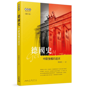 德国史 中欧强权的起伏 增订三版 港台原版 周惠民 三民书局