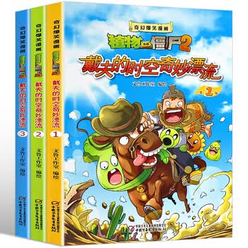3册植物大战僵尸漫画书全套 奇幻爆笑漫画植物大战僵尸2戴夫的时空奇妙漂流7-10岁儿童漫画书搞笑幽默