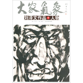 大家气象·刘泽文作品1：人物