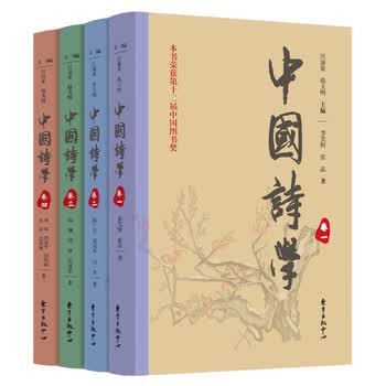 中国诗学（套装共4册）