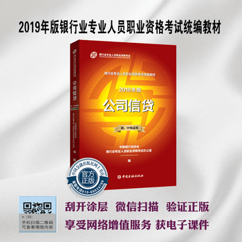 银行业专业人员资格考试统编教材：公司信贷(2018年版)(初、中级适用)【中国金融出版社直属书店】