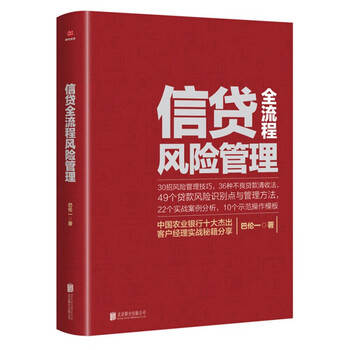 信贷全流程风险管理   中国农业银行十大杰出客户经理实战秘籍分享