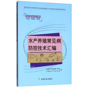 水产养殖常见病防控技术汇编