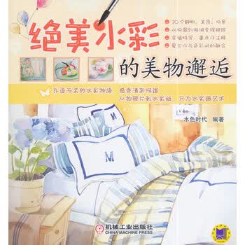 水彩的美物邂逅-(内含精品赏析) 绘画 书籍