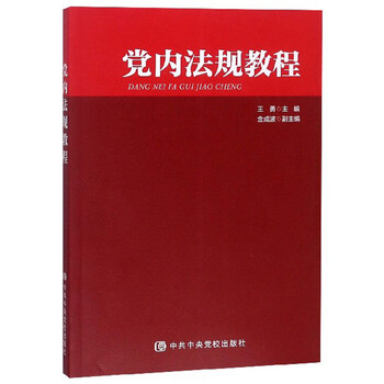 党内法规教程