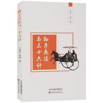 孙子兵法与三十六计 原文译文注释 天津古籍出版社 正版