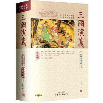 硬皮精装 三国演义珍藏版 原著无删减完整版 原版文言文带注解注释 无障碍阅读原著 中国古典文学名著