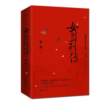女盟列传(2册)青湘