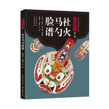 中国美（第三辑）社火马勺脸谱 艺术 书籍