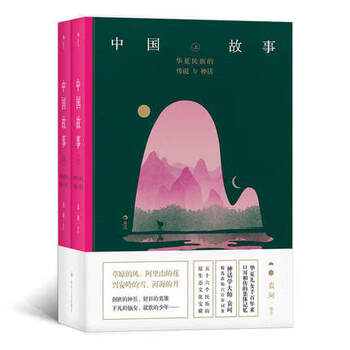 中国故事-华夏民族的传说与神话(上下)