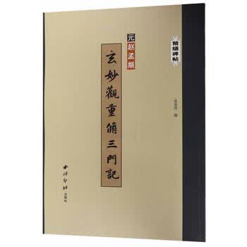 玄妙观重修三门记/精缮碑帖