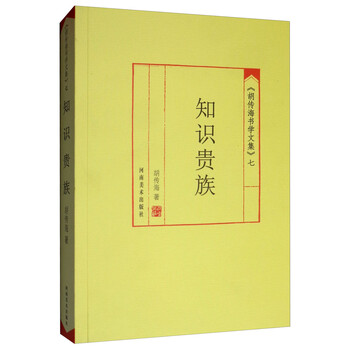 《胡传海书学文集》（七）：知识贵族