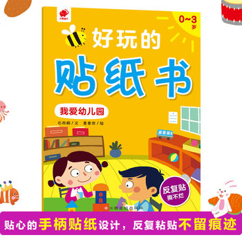 0-3岁，好玩的贴纸书-我爱幼儿园