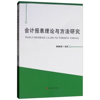 会计报表理论与方法研究