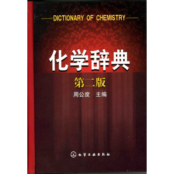 化学辞典（第二版）周公度 主编