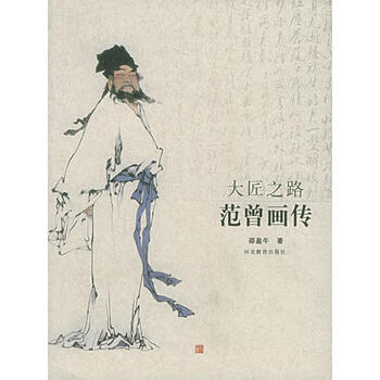 范曾画传：大匠之路 97875434457349787543445734