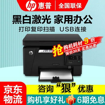 惠普（HP） M1136升级126a/nw 128fn/fw打印机黑白激光多功能家用办公三合一A4 126a（打印复印扫描+USB连接） 官方 ...